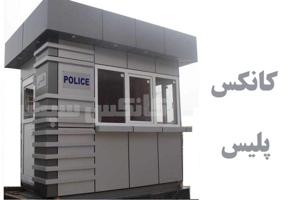 کانکس پلیس ؛ 10 مدل متنوع با ارزان ترین قیمت و بالاترین کیفیت (پلیس ...