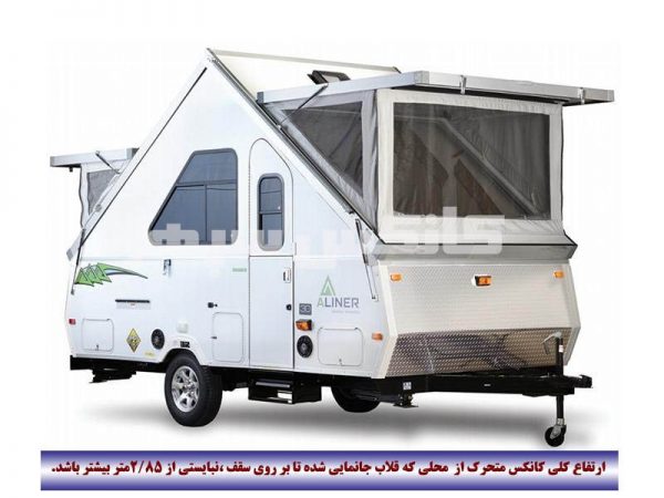 کانکس کاروان ؛10 مدل کیفیت بالا با ارزان ترین لیست قیمت (قابل حمل ...