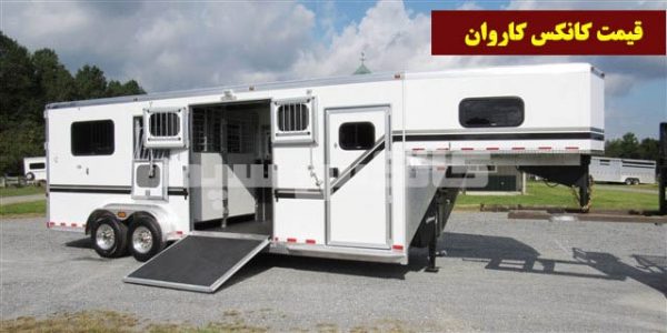 کانکس کاروان ؛10 مدل کیفیت بالا با ارزان ترین لیست قیمت (قابل حمل ...